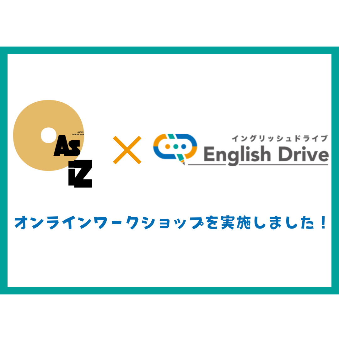 認定NPO法人キッズドア「English Drive」さんとのコラボイベントを実施しました！ | As iZ